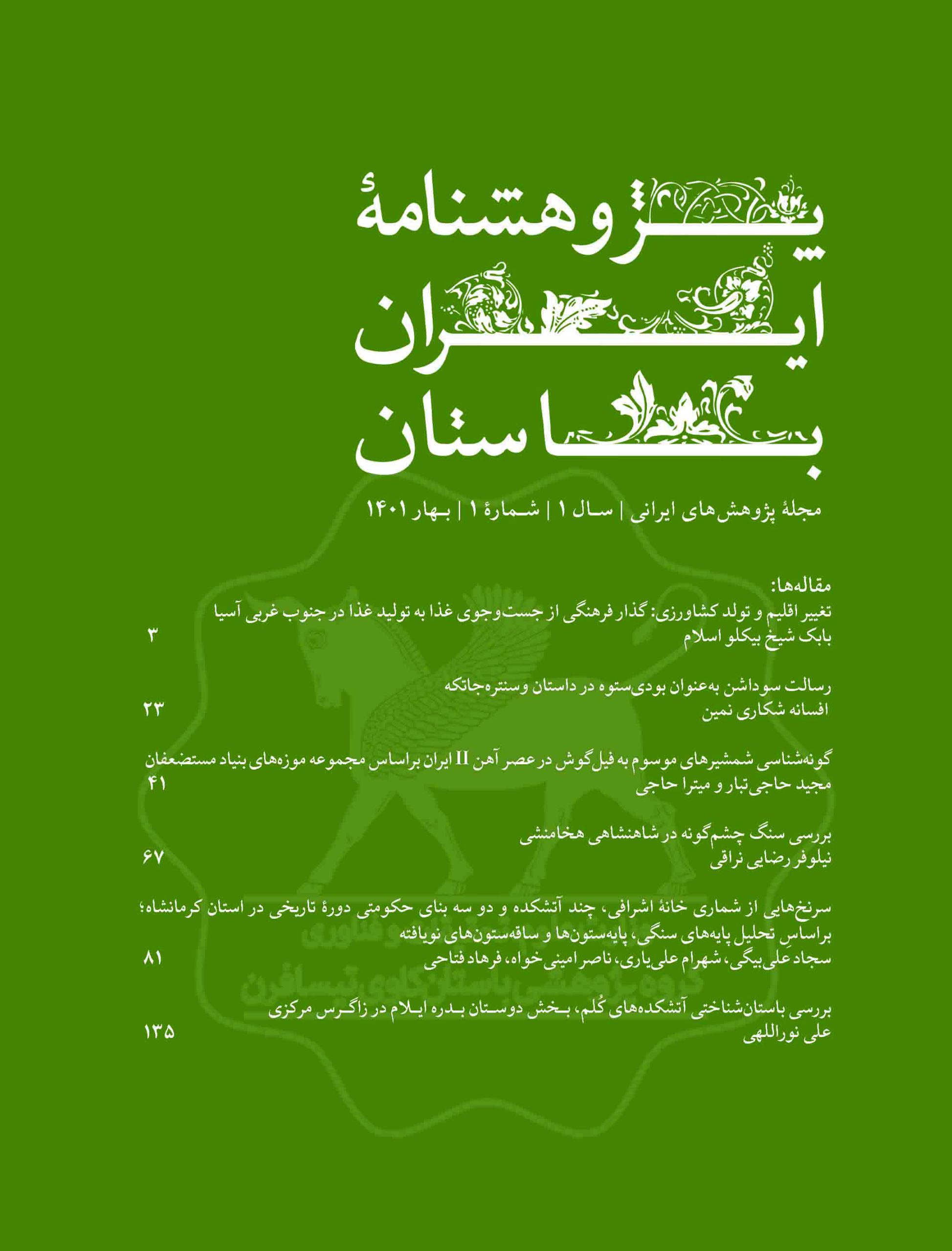 پژوهشنامه ایران باستان منتشر شد – Tissaphernes